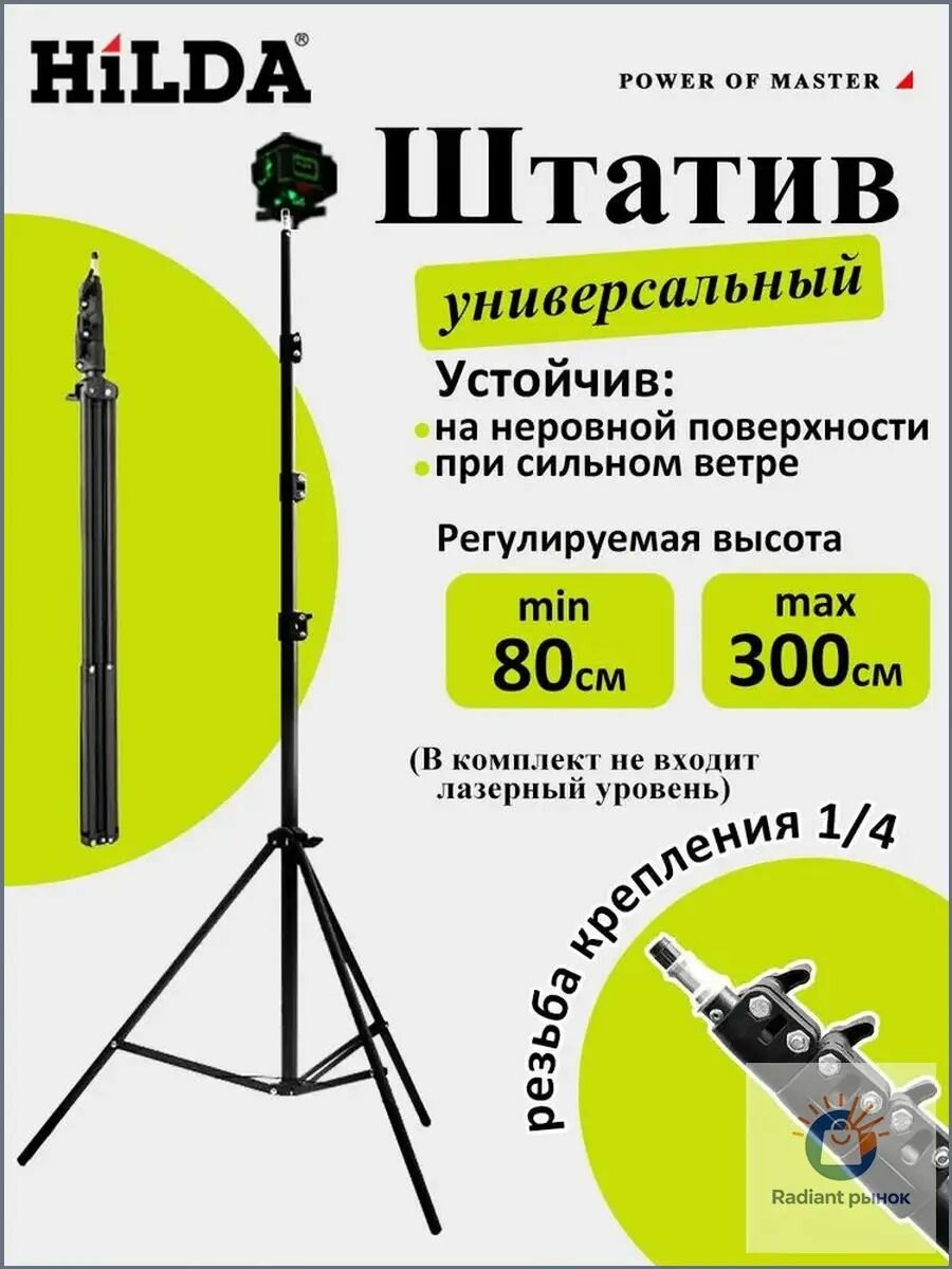 Штатив для лазерного уровня, Штатив 3 м, гнездо 1/4, регулируемая высота, принадлежность для лазерного уровня