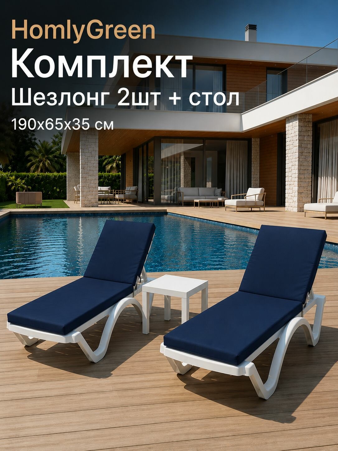 Шезлонг для дачи пластиковый HomlyGreen, 2 штуки в наборе со столиком и матрасами тёмно-синего цвета. Лежак пляжный, белый.