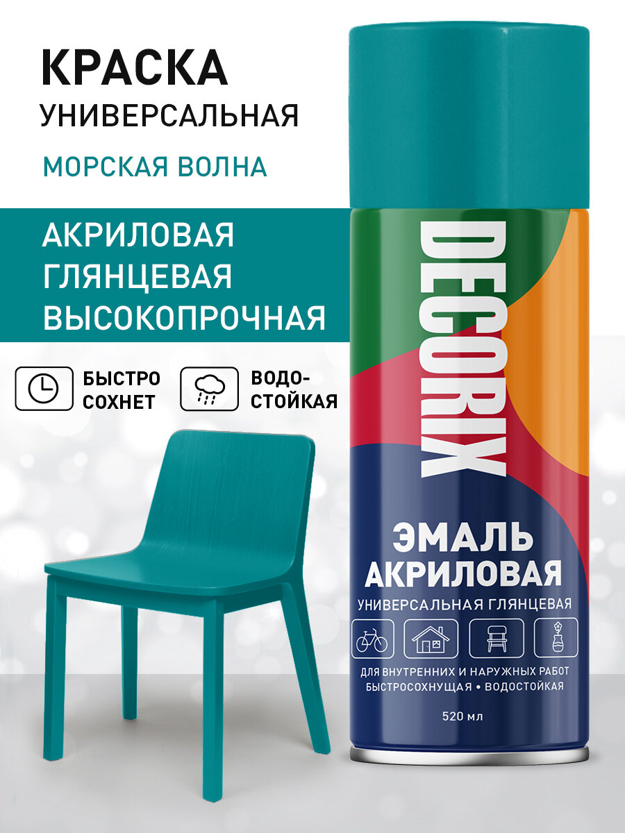 Краска бирюзовая в баллончике глянцевая акриловая - "Морская волна" эмаль аэрозольная для любых поверхностей 520 мл аэрозольная краска эмаль акриловая краска краска для любых поверхностей
