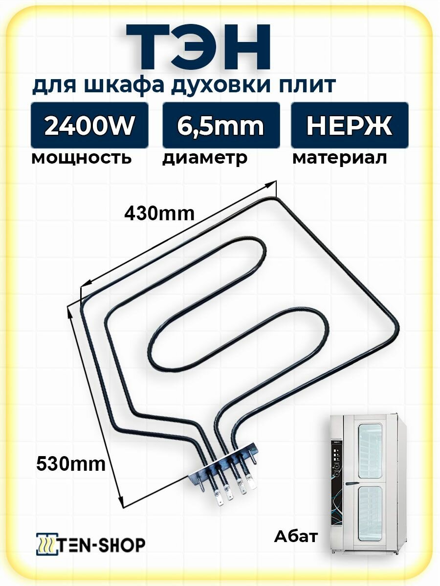 ТЭН духовки ШЖЭ 2400Вт, ШРТ-16, для плит, жарочного шкафа Абат серии ЭП. В3-181/190-6,5-6/2,4Т230