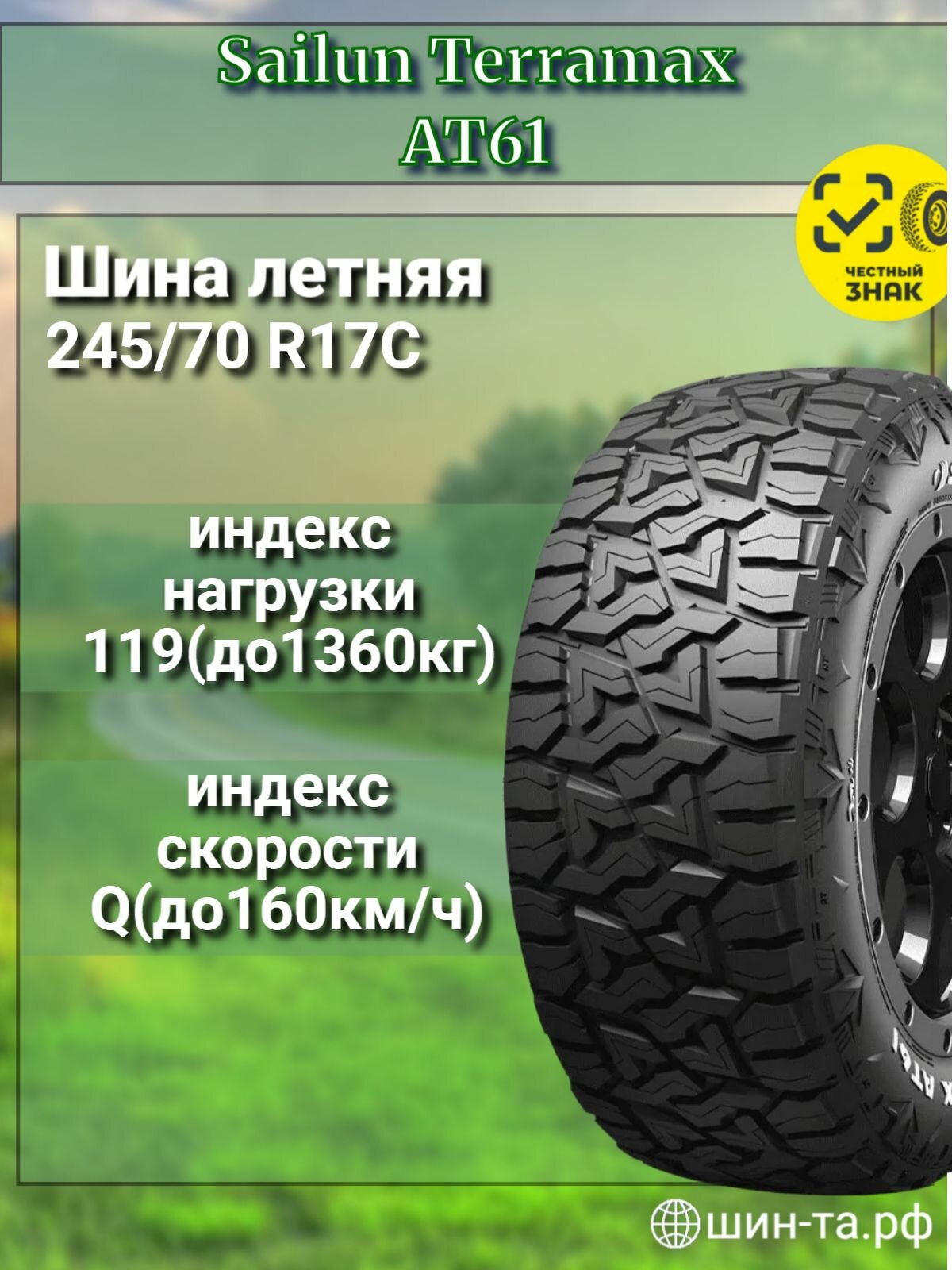 Шина легковая летняя Sailun Terramax AT61 245/70 R17C 119/116 Q