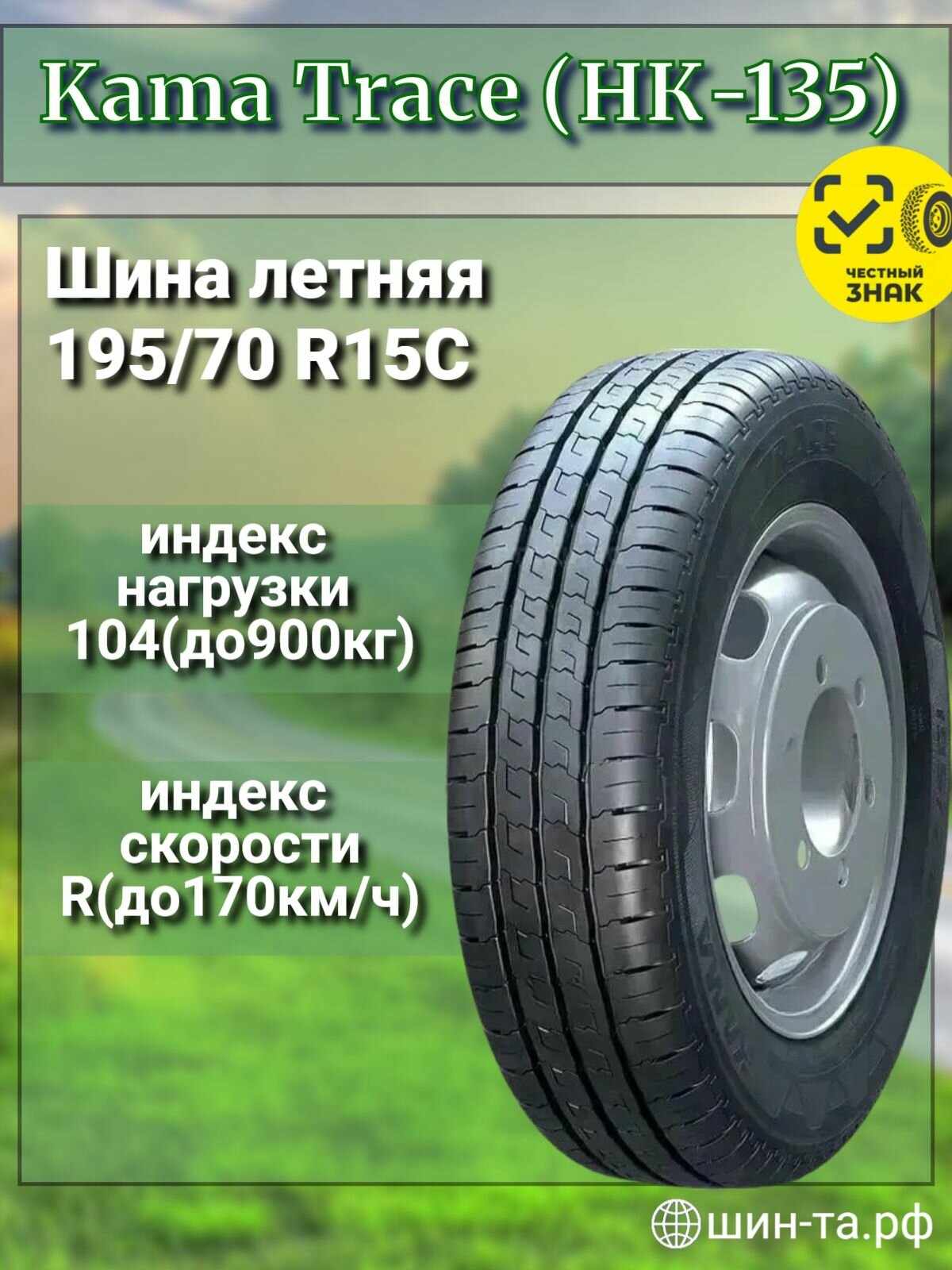 Шина лекговая летняя Kama Trace (НК-135) 195/70 R15C 104/102 R