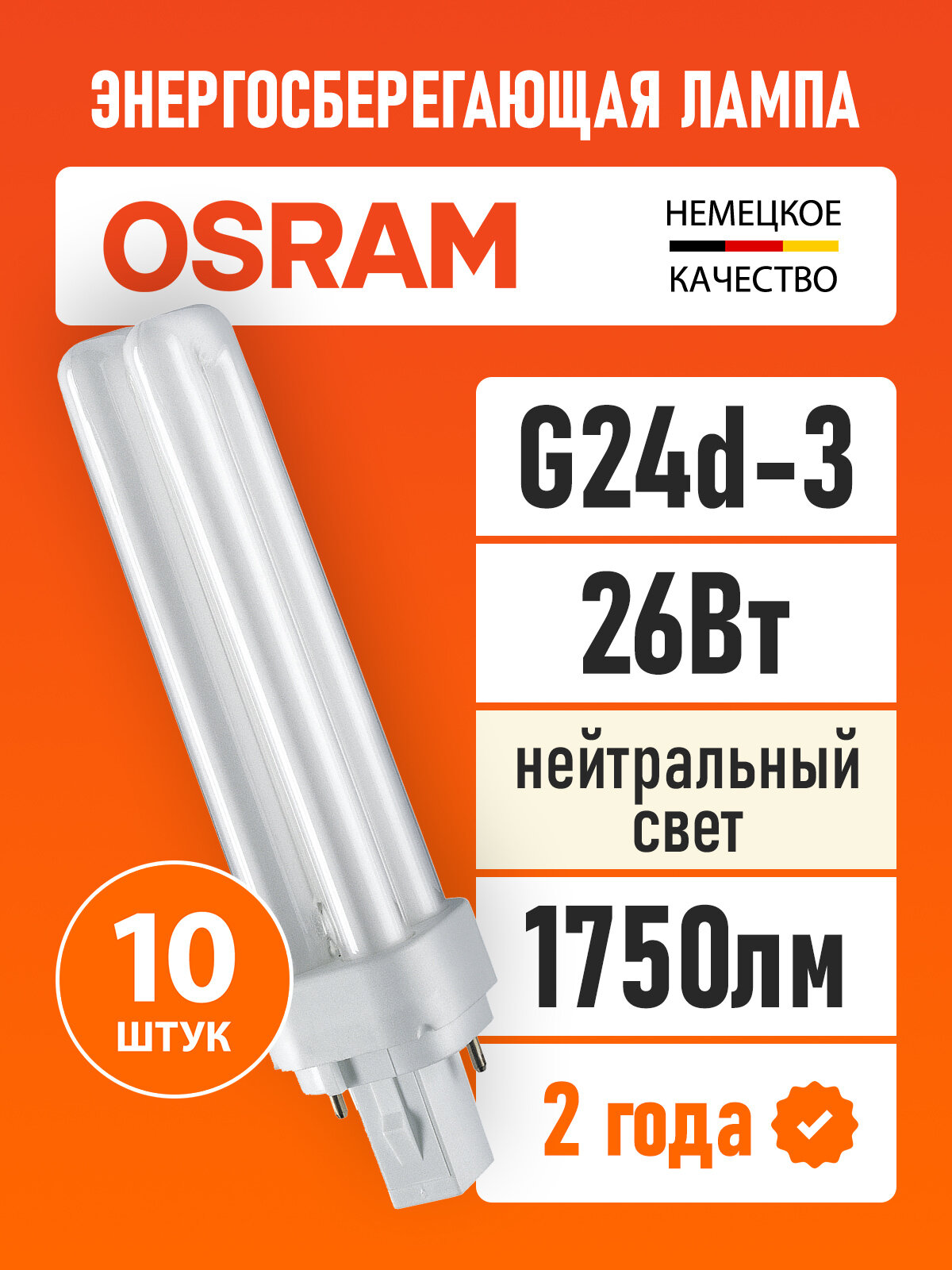 Лампы люминесцентные неинтегрированные G24d-3 105V OSRAM DULUX D 1750лм 26Вт 4000К 10 шт