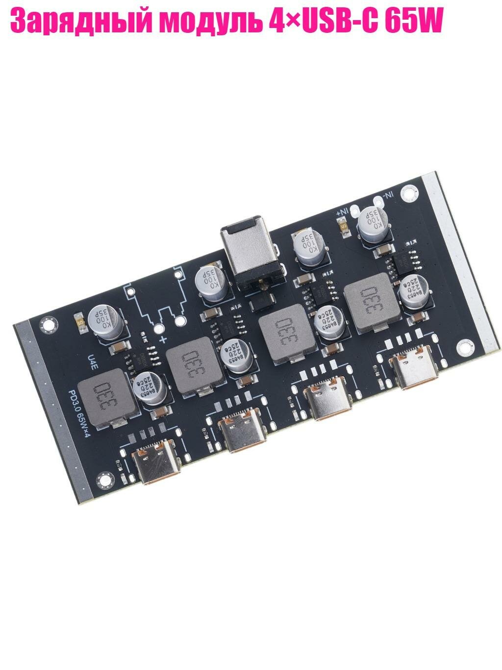 Зарядный модуль 4×USB-C 65W