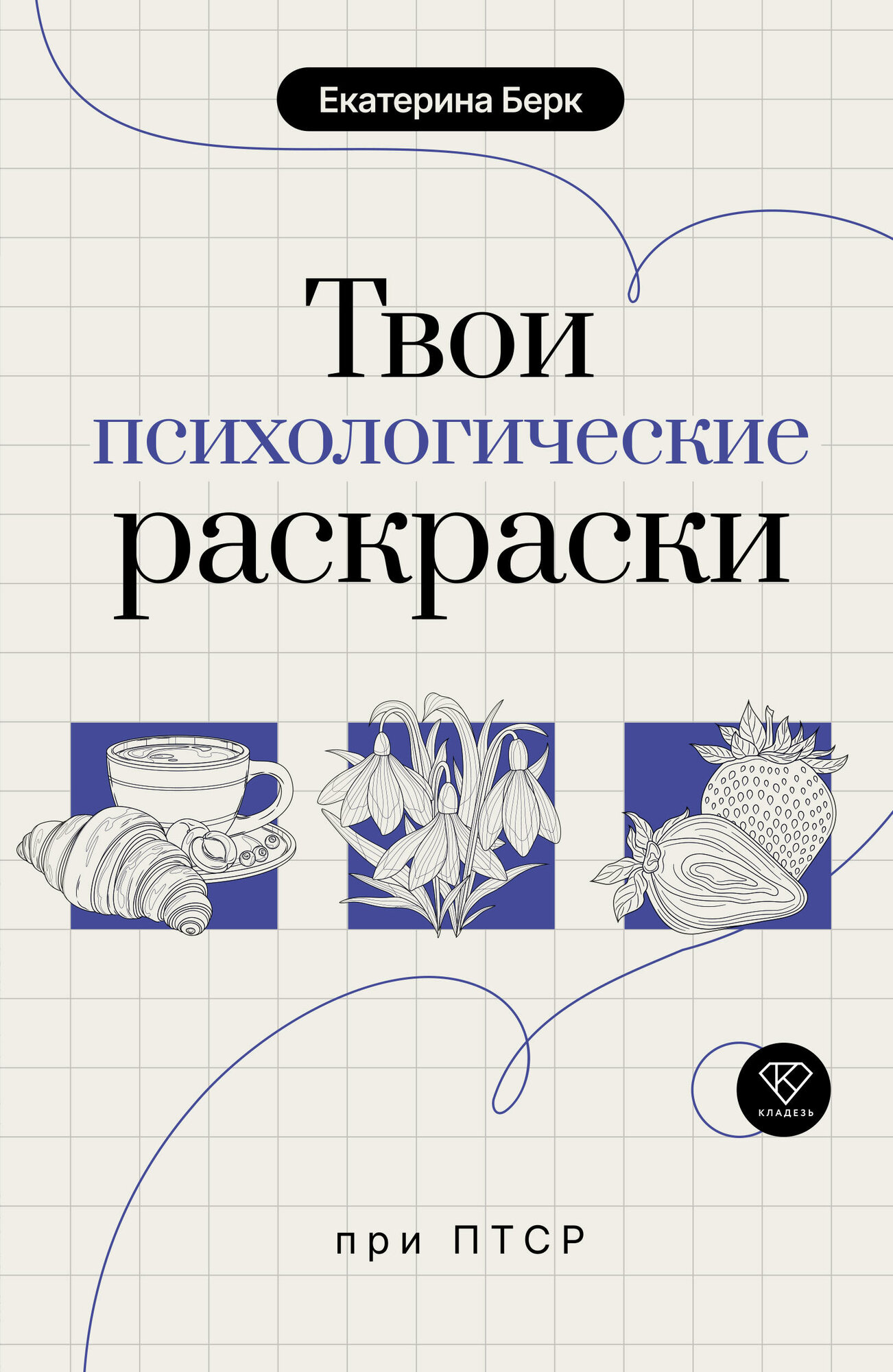 Книга "Твои психологические раскраски при птср", автор Берк Е. М, издательство Кладезь