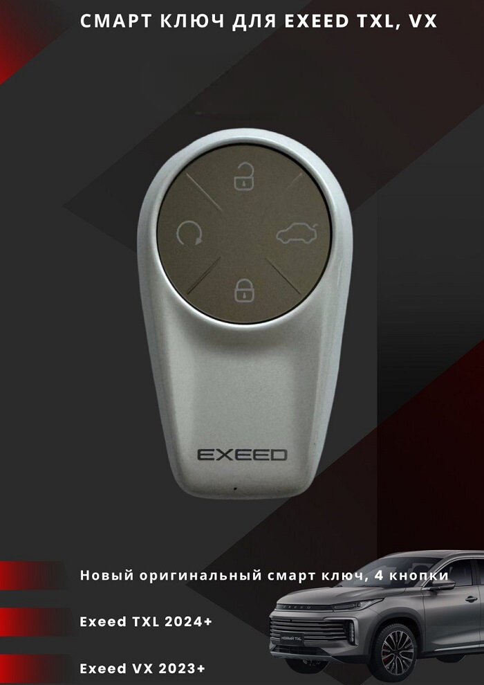 Смарт-ключ для Chery EXEED TXL VX, оригинальный, ABS пластик, серый