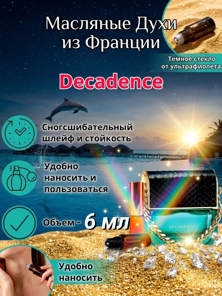 Decadence 6 мл Духи Масляные Стойкие