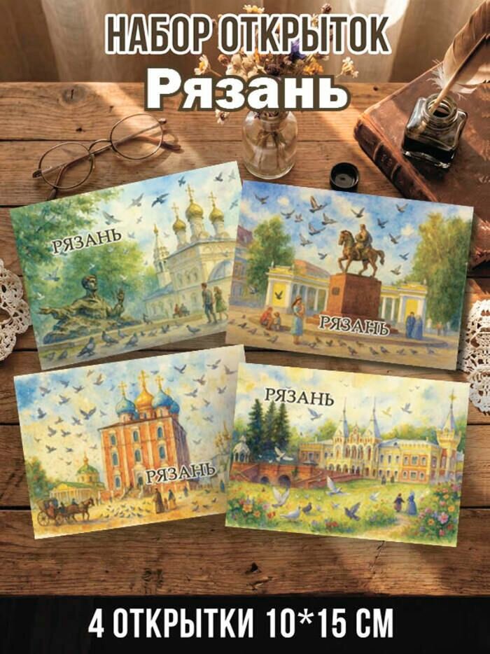 Набор открыток Рязань 4 шт 10х15 см