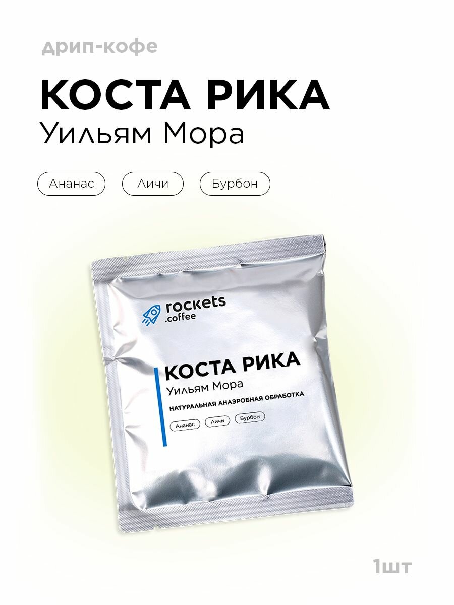Кофе в дрип-пакетах rockets.coffee, Коста Рика Уильям Мора, 1 шт.