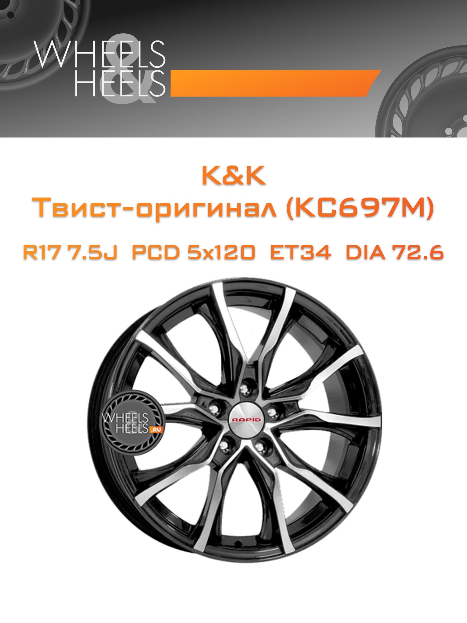 Диск автомобильный литой K&K Твист-оригинал (КС697М) 17x7.5 5x120 et34 dia72.6 Алмаз черный