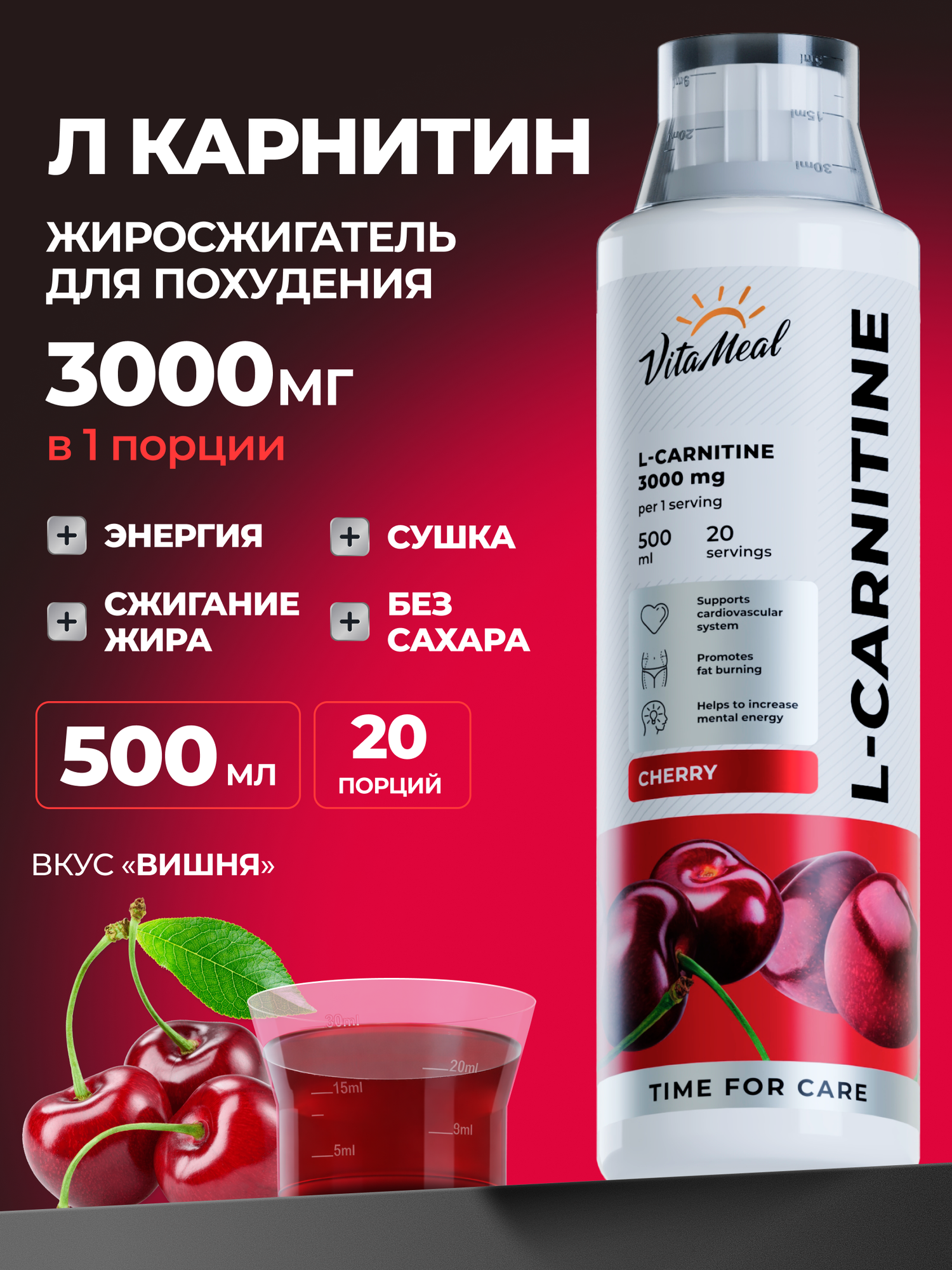 Л карнитин жидкий L-Carnitine 3000 mg / Жиросжигатель, 500 мл, Вишня