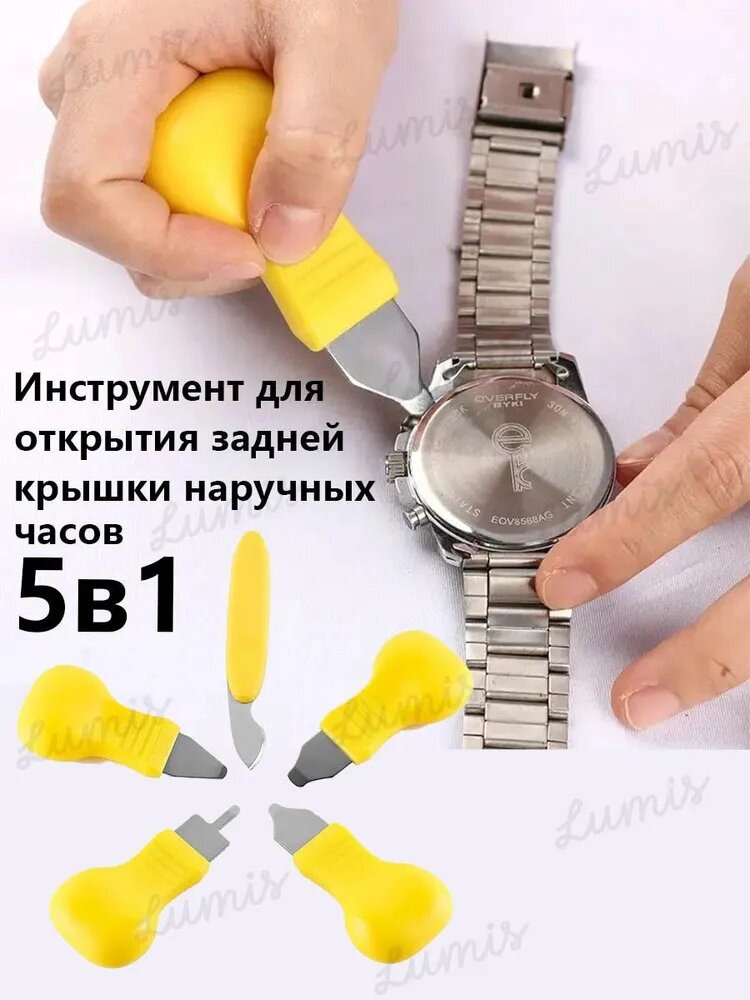 Инструмент для открывания и ремонта часов, 5в1