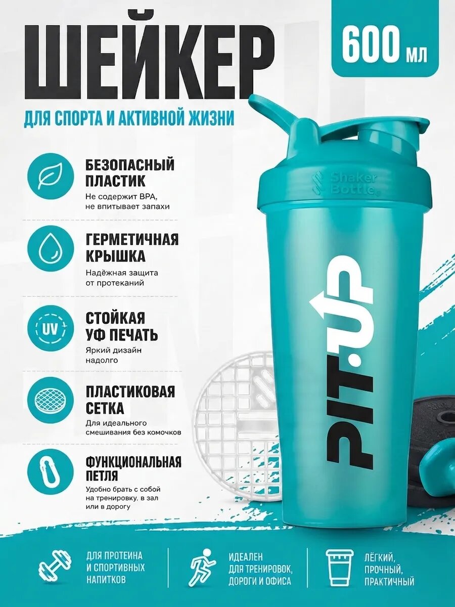 Шейкер Shaker Bottle PIT-UP, для протеина/креатина/гейнера, 600 мл, бирюзовый