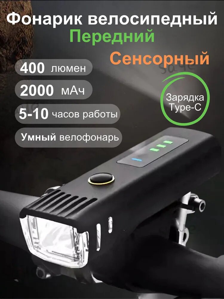 MyPleasure Фонарь для велосипеда, Фонарь велосипедный передний сенсорный, 400 люмен, аккумулятор 2000 мАч, зарядка