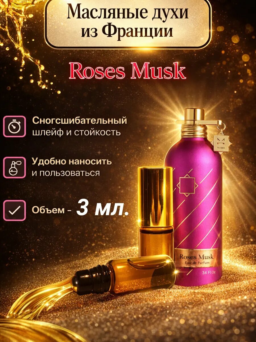 Roses Musk / Роузес Муск — женские масляные духи с бархатистыми цветочными и мускусными оттенками, чувственный стойкий аромат — 3 мл.