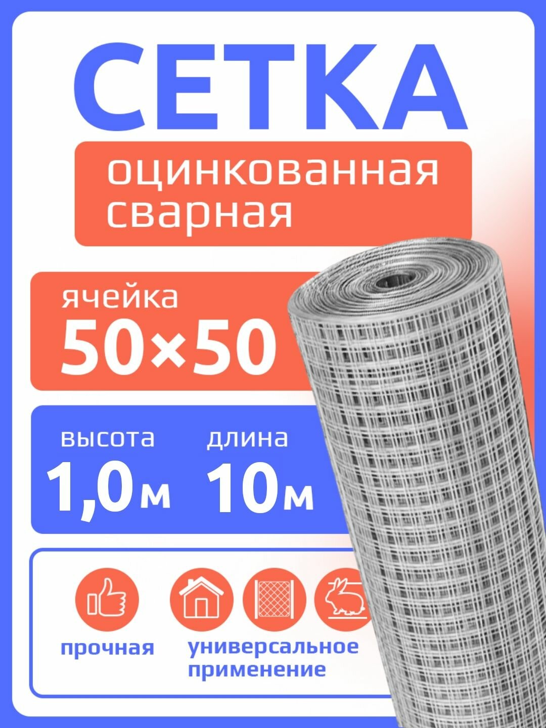 Сетка сварная оцинкованная 50х50 мм, толщина 1,5 мм, рулон (1,0х10 м) антикоррозийная для забора и клеток