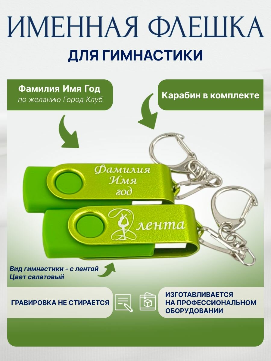 Именная флешка для художественной гимнастики с лентой салатовая 1GB