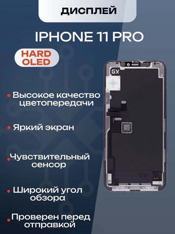 Дисплей для iPhone 11 Pro (Hard OLED)