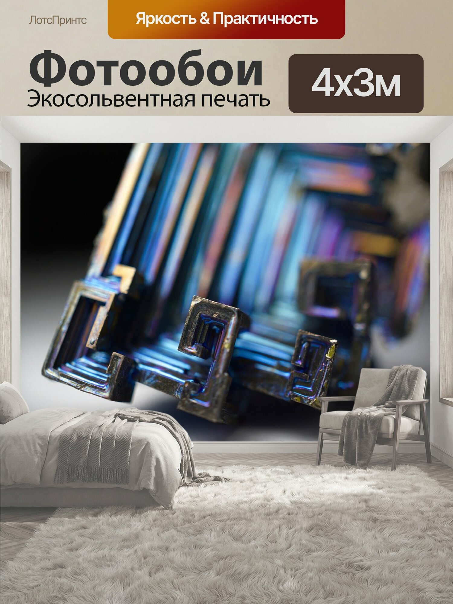 Фотообои "Висмут, кристалл висмута, оттенок" 400x300 см. экосольвентная печать