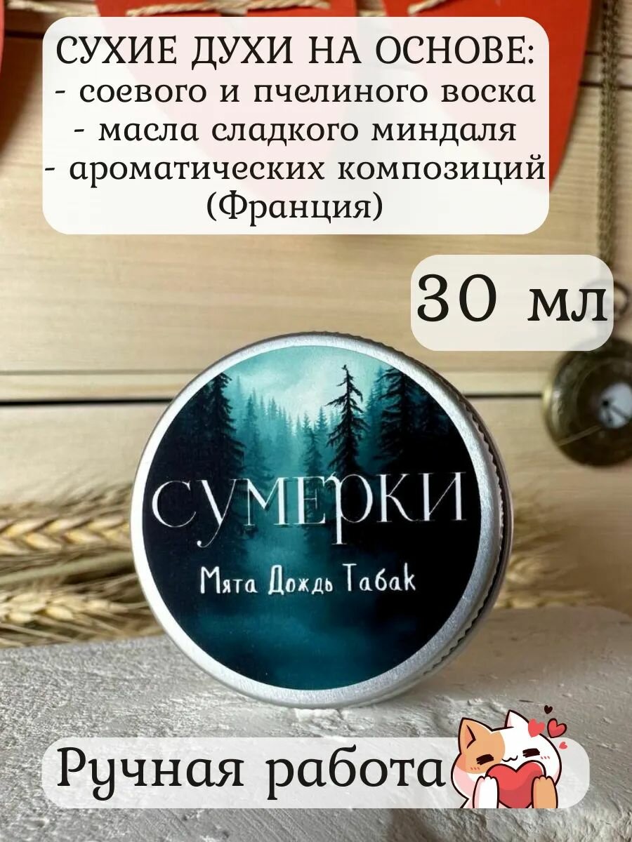 Сухие духи Сумерки 30 мл