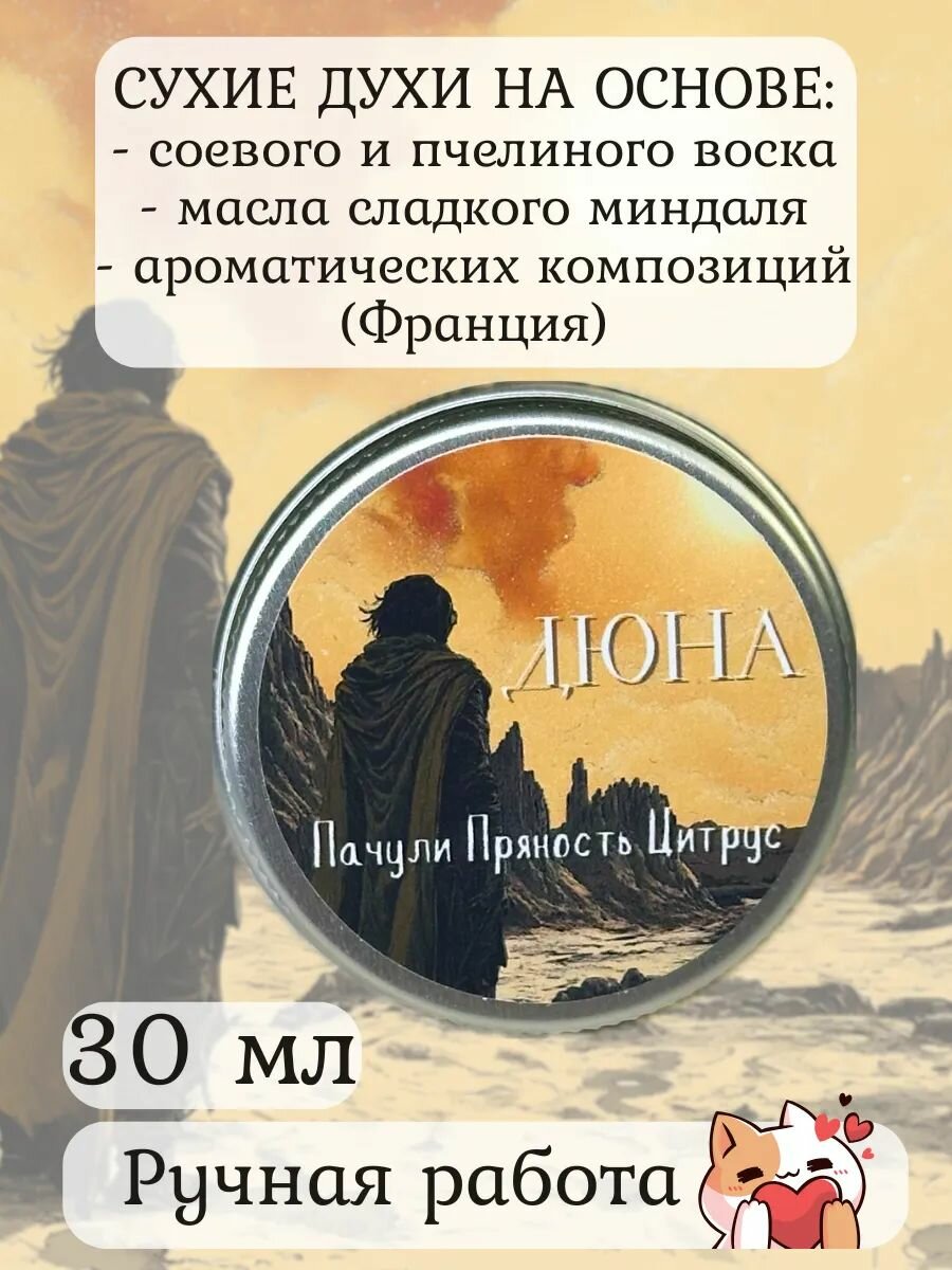 Сухие духи Дюна 30 мл