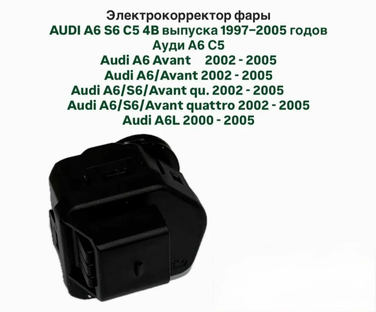 Электрокорректор фары AUDI A6 S6 C5 4B выпуска 1997-2005 годов
