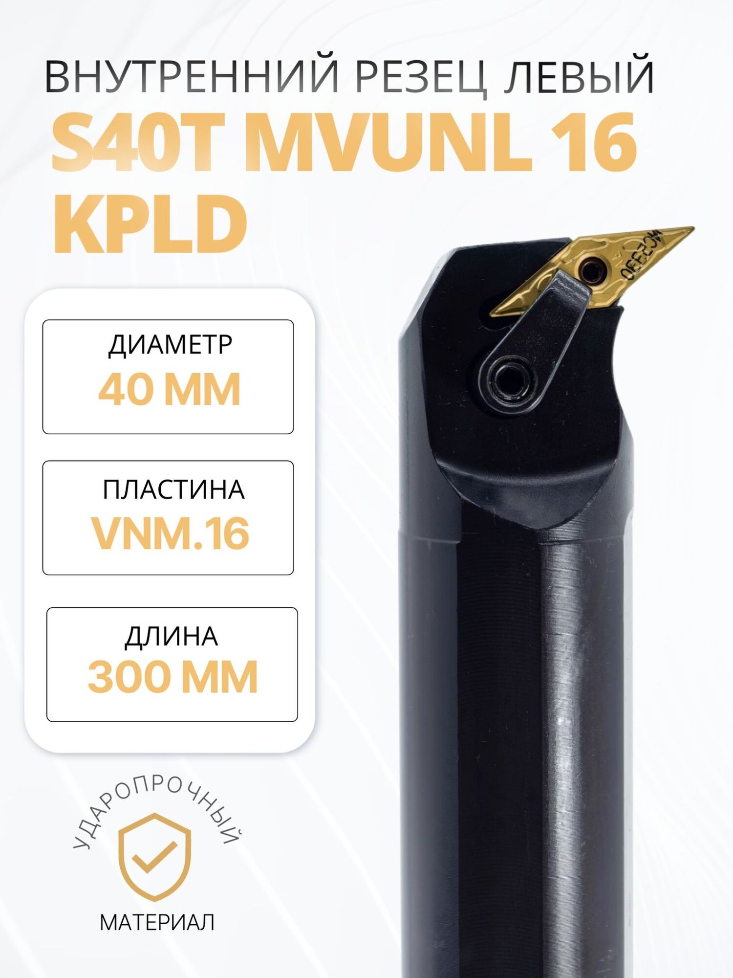 Резец расточной S40T MVUNL 16 KPLD для внутреннего точения по металлу, левая
