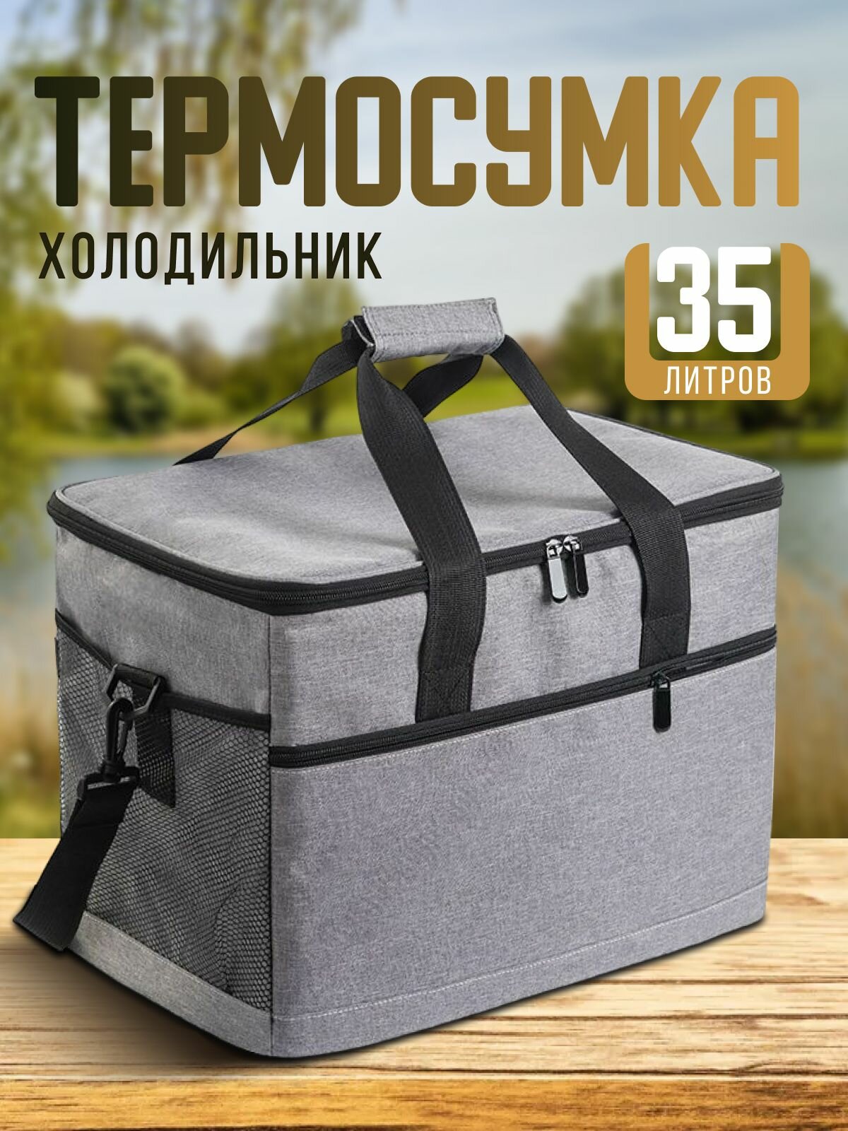 Термосумка 35 литров серого цвета с двойной молнией для пикника и путешествий