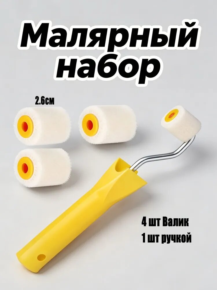 Валик для краски набор малярный 26мм