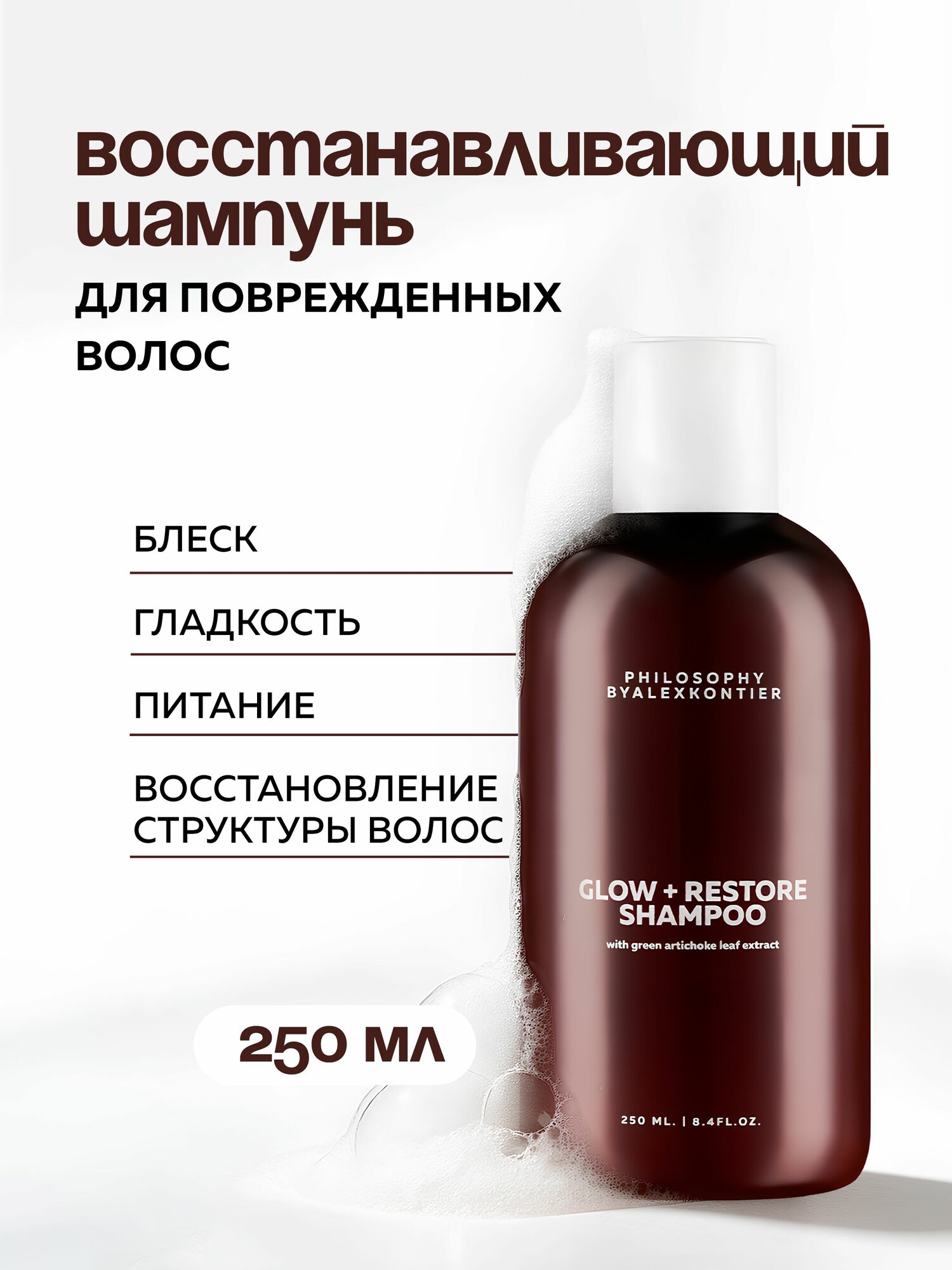 Шампунь для блеска и гладкости поврежденных волос PHILOSOPHY by Alex Kontier/GLOW+RESTORE SHAMPOO, 250 мл.