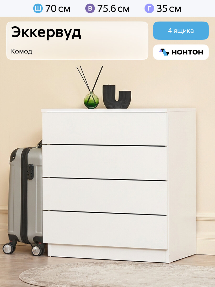 Комод для одежды Нонтон Эккервуд 4, 70x35x75.6 см, ЛДСП белый