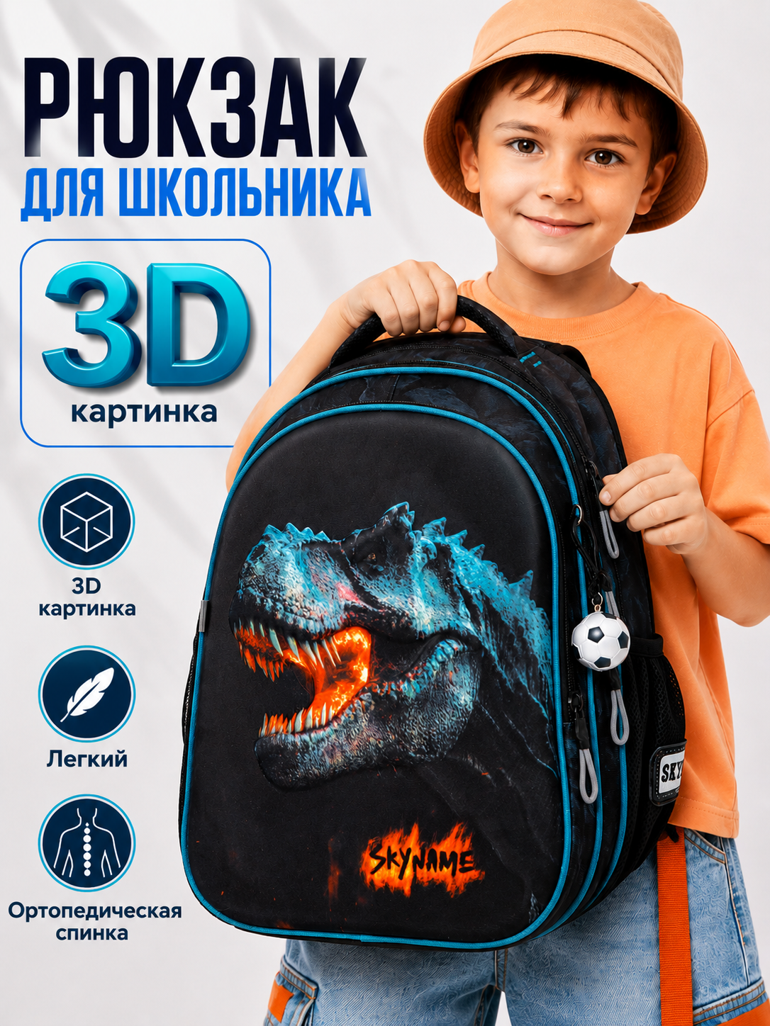 Рюкзак школьный для мальчика 17л анатомическая спинка+мячик SkyName (Скайнейм)