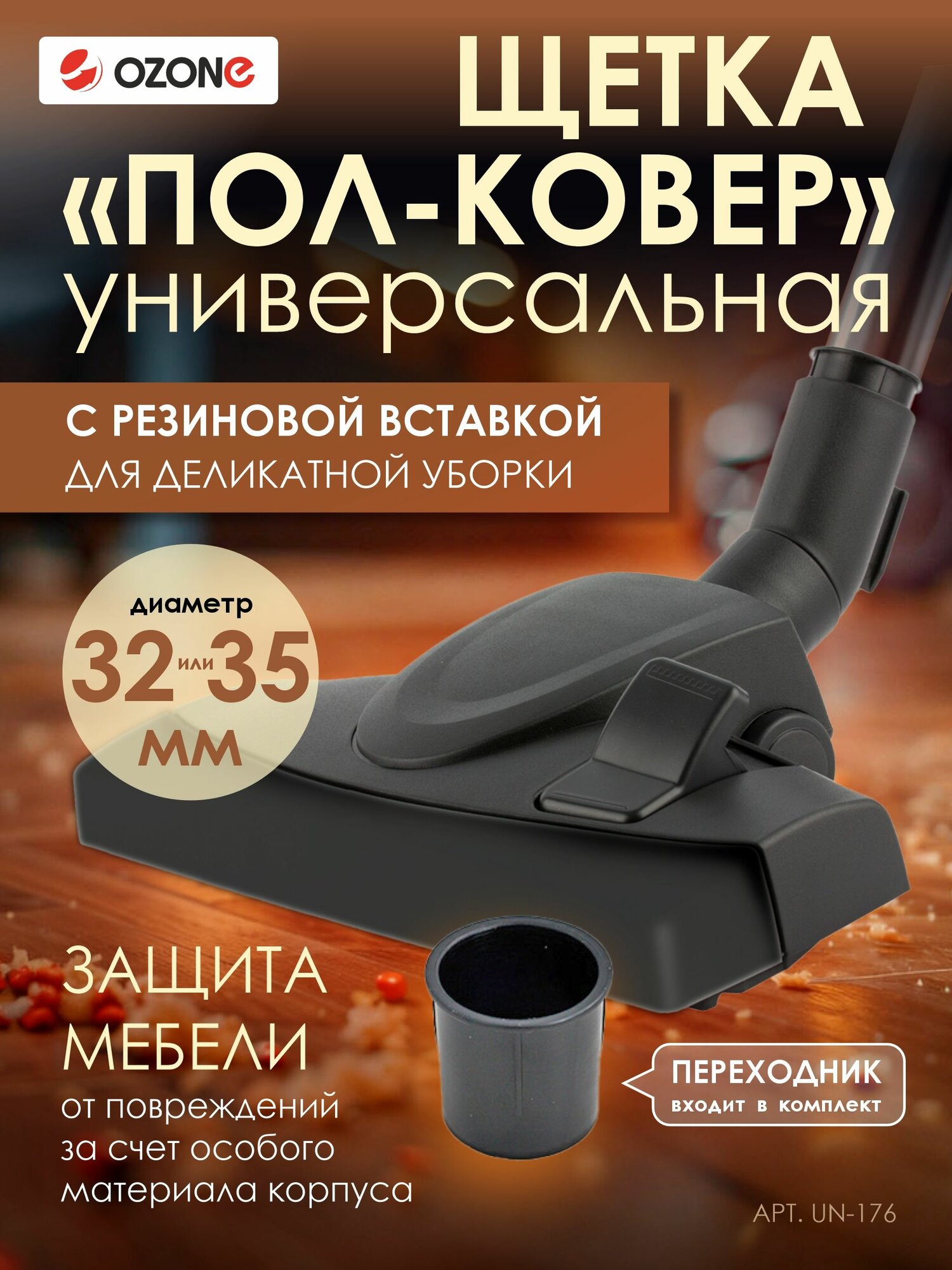 Универсальная насадка для пылесосов "Пол-ковер" с резиновой вставкой, под трубку 32 и 35 мм, бренд: Ozone