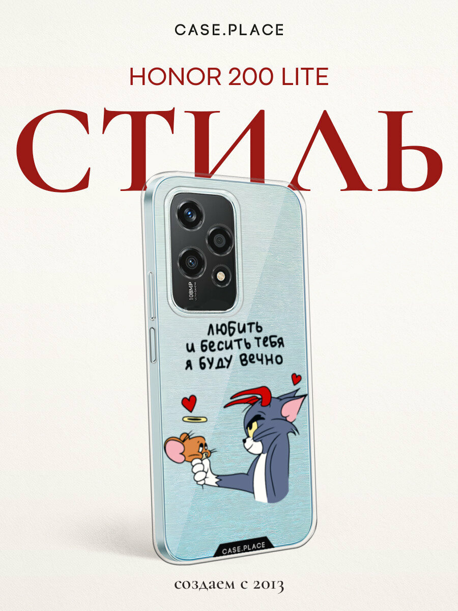 Чехол на Honor 200 Lite / Хонор 200 Лайт с принтом "Любить и бесить вечно 1", прозрачный