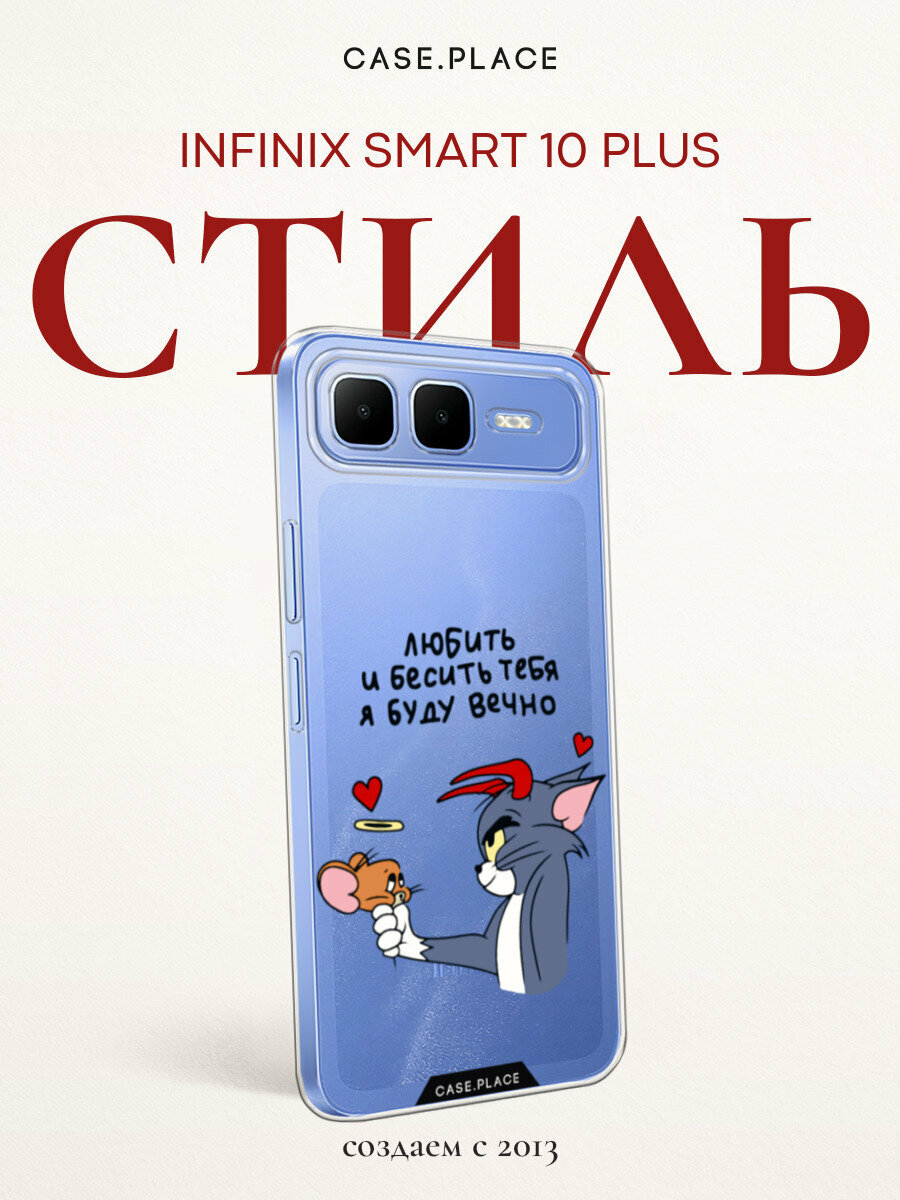 Чехол на Infinix Smart 10 Plus / Инфиникс Смарт 10 Плюс с принтом "Любить и бесить вечно 1", прозрачный