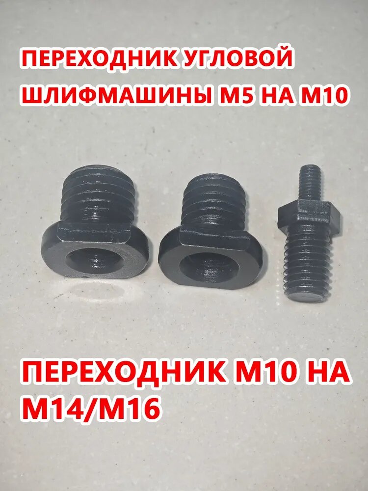 3 переходных винта для угловой шлифмашины, M5 на M10, M10 на M14, M10 на M16