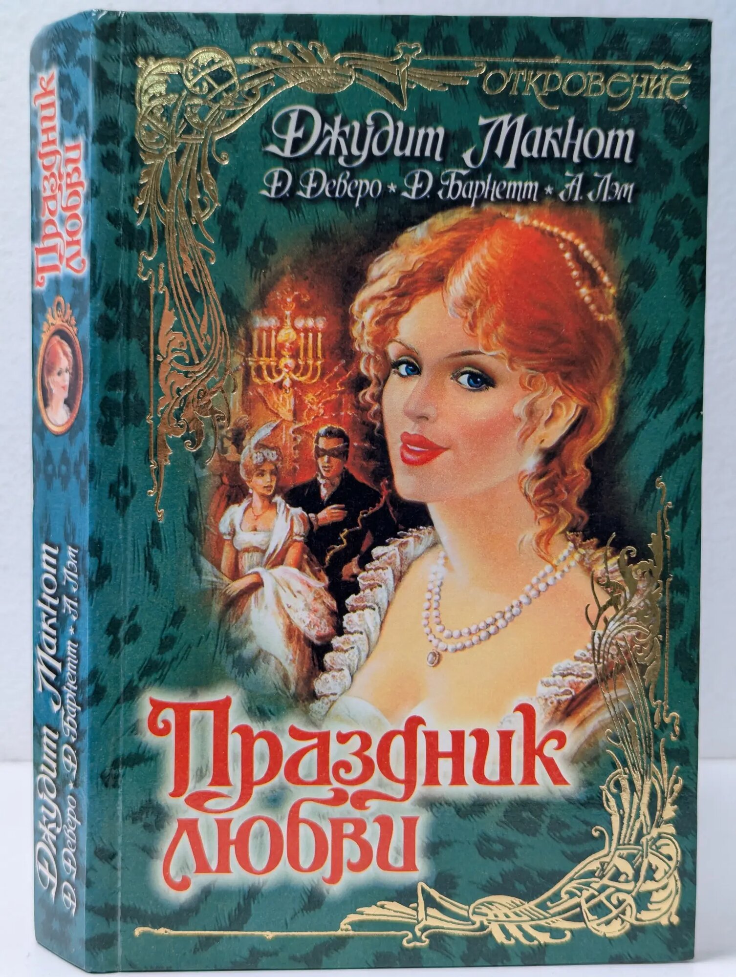 Праздник любви Макнот Джудит, Деверо Джуд, Барнетт Джудит 1997