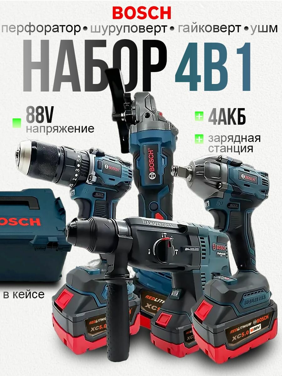 Набор инструментов аккумуляторных 4в1 Bosch 88V /болгарка, гайковерт, перфоратор, дрель шуруповерт