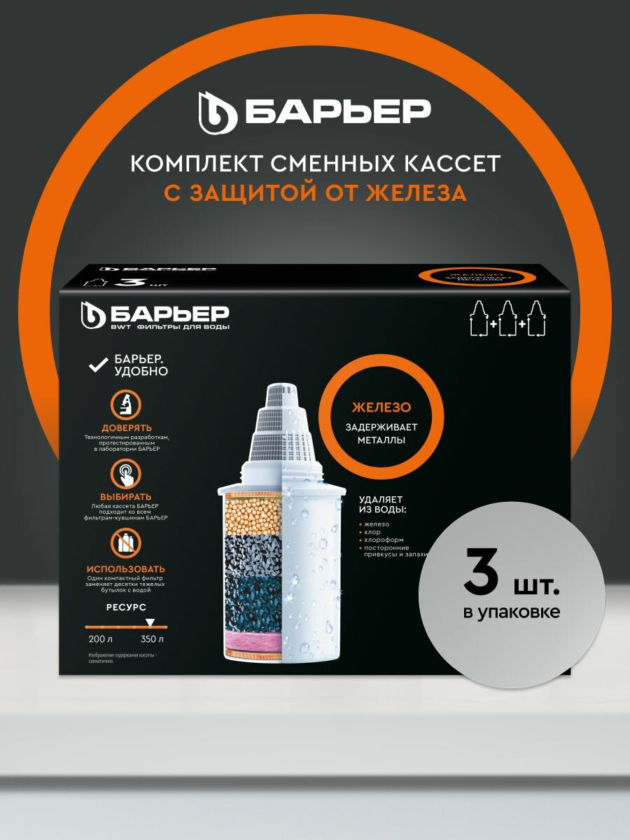 Фильтр для воды, комплект кассет для фильтра-кувшина барьер, модель Железо, предотвращает накипь, удаляет железо, улучшает вкус, ресурс 350 л, 3 шт кассеты от накипи удаление железа 350л 3шт