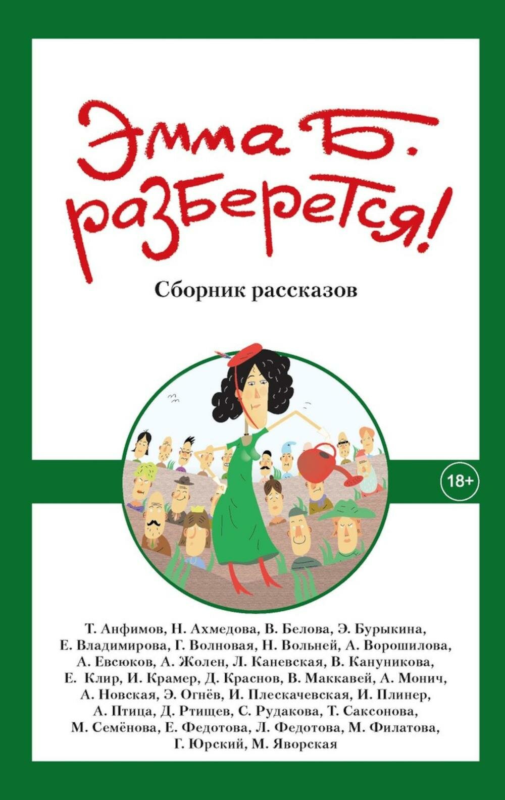 Эмма Б. разберется Сборник, Издательство RUGRAM_Флобериум 2026
