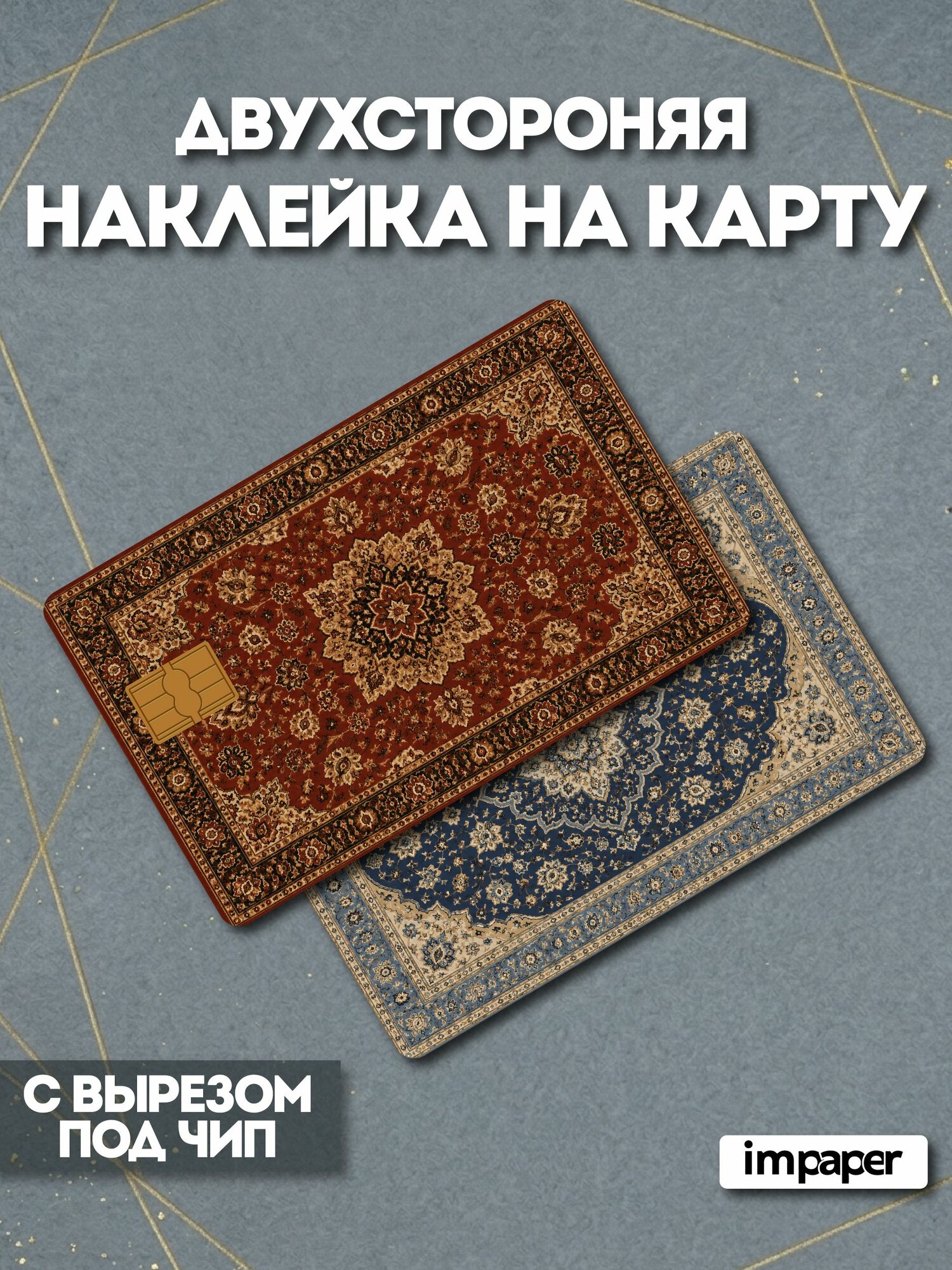 Наклейка на банковскую карту Ковер, 2 штуки с вырезом под чип