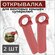Открывалка, 13 см, 2 шт