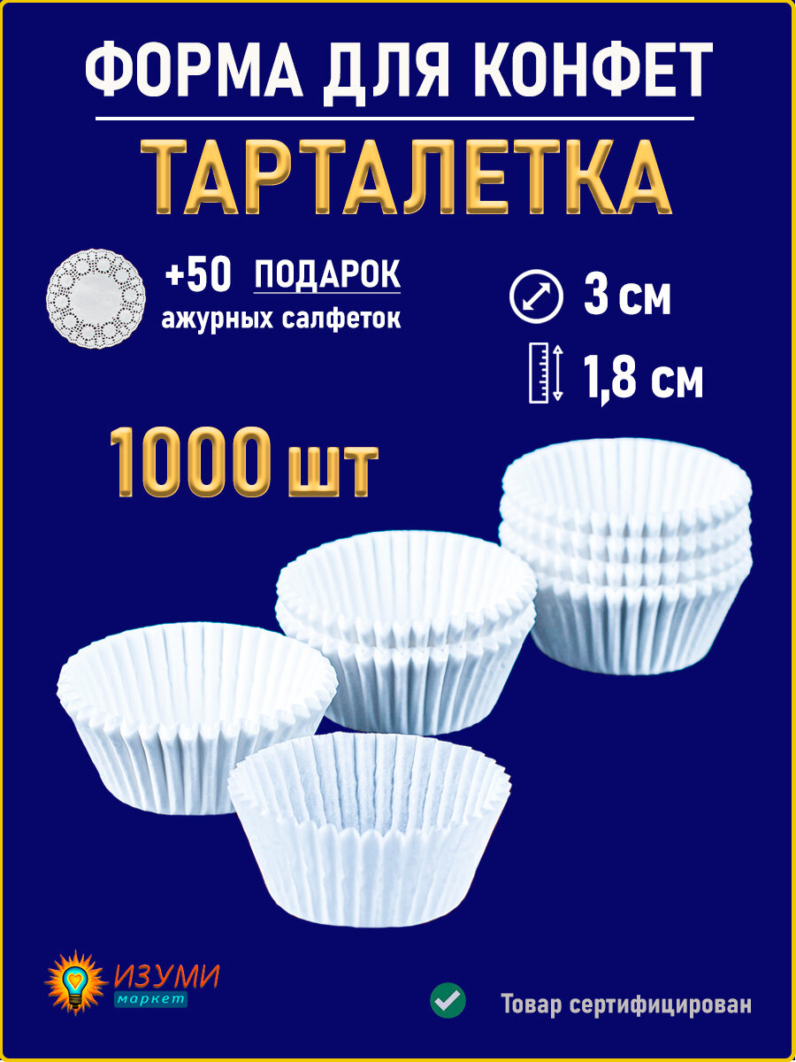 Форма для конфет мини тарталетки бумажные 3х1,8см 1000 шт