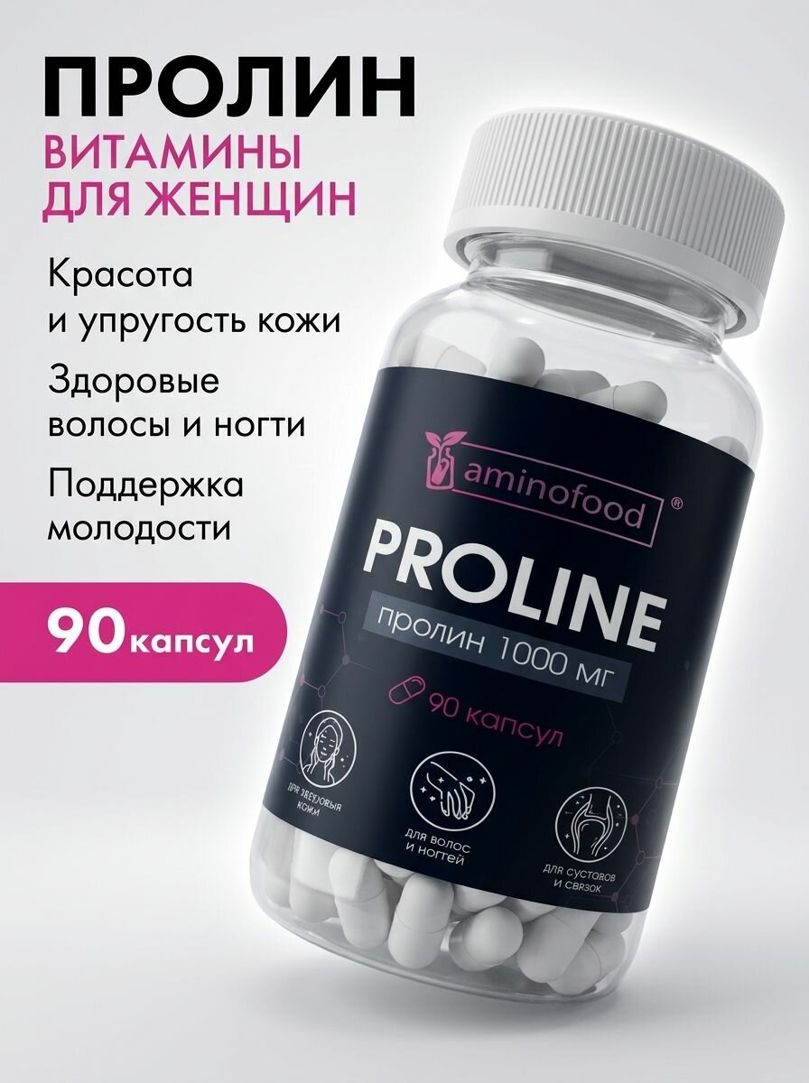 Пролин 1000мг / Для здоровой кожи, волос и суставов, 90 капсул капсулы для кожи волос суставов комплекс пролин