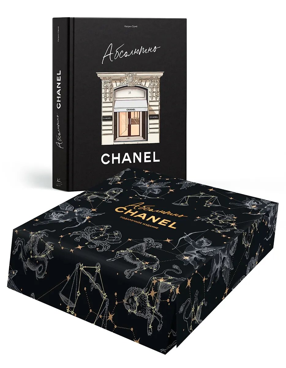 Книга Ормё К. Абсолютно CHANEL. Сборный комплект в коробке, Колибри, 2026