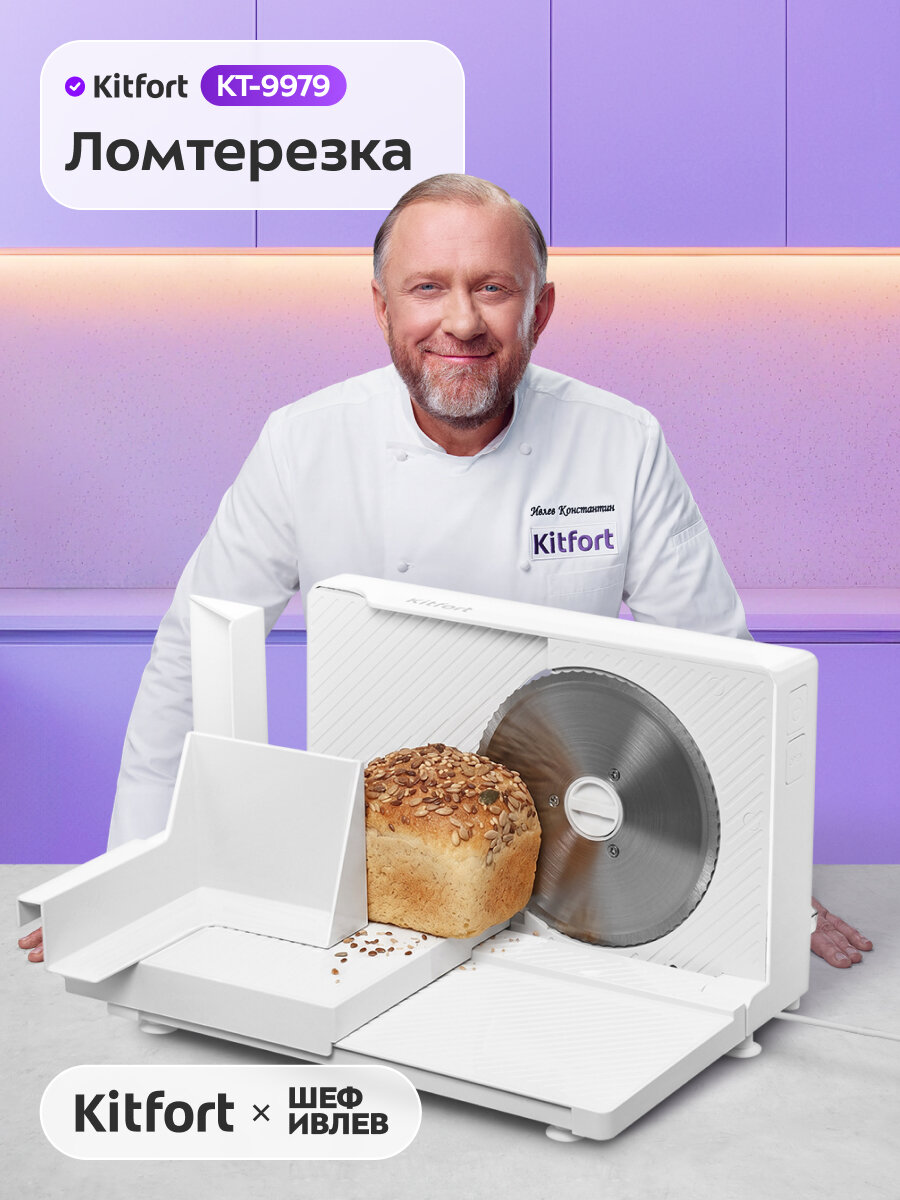 Ломтерезка Kitfort КТ-9979
