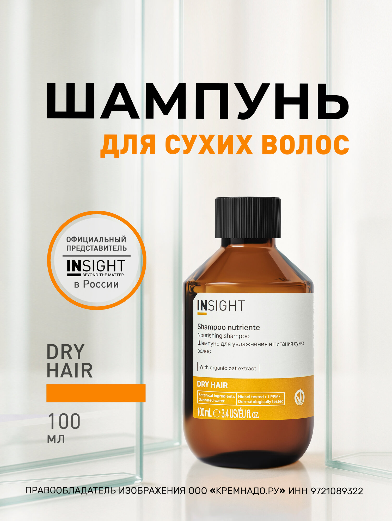 INSIGHT DRY HAIR Шампунь для увлажнения и питания сухих волос 100 мл
