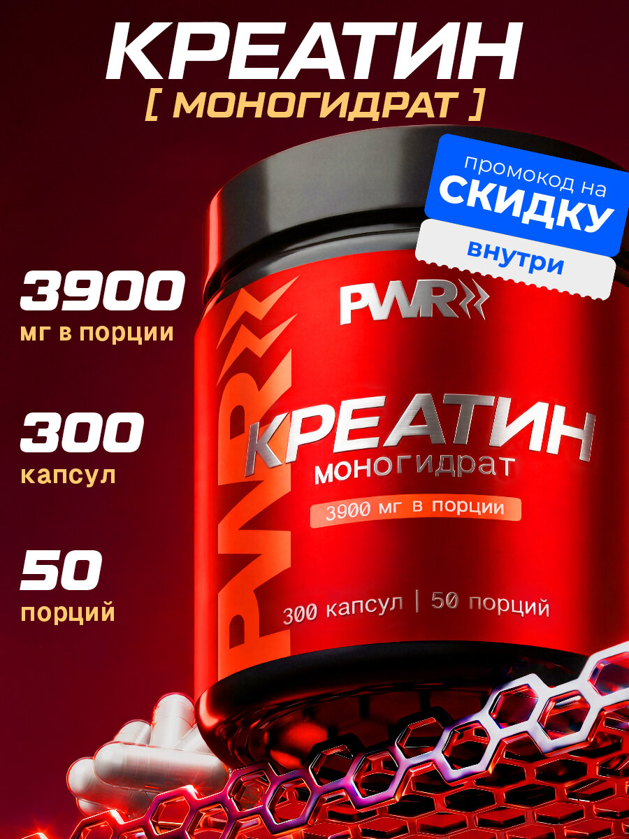 Креатин моногидрат капсулы PWR, Creatine Monohydrate, спортивное питание для набора массы, роста мышц, выносливости, 300 капсул креатин моногидрат капсулы креатин PWR спортивное питание
