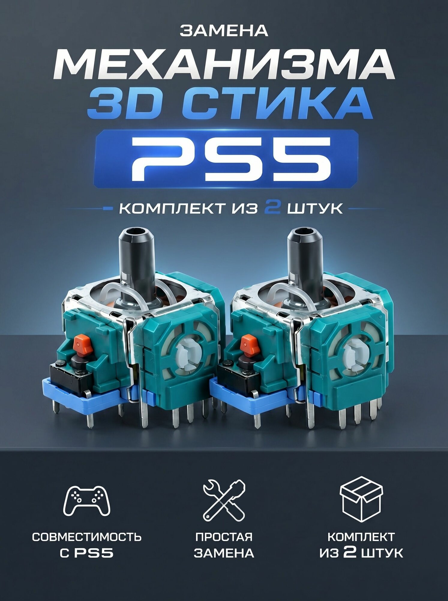 Механизм 3D стики для геймпада 3d аналог ps5 (Cтик dualsense для ремонта джойстика)