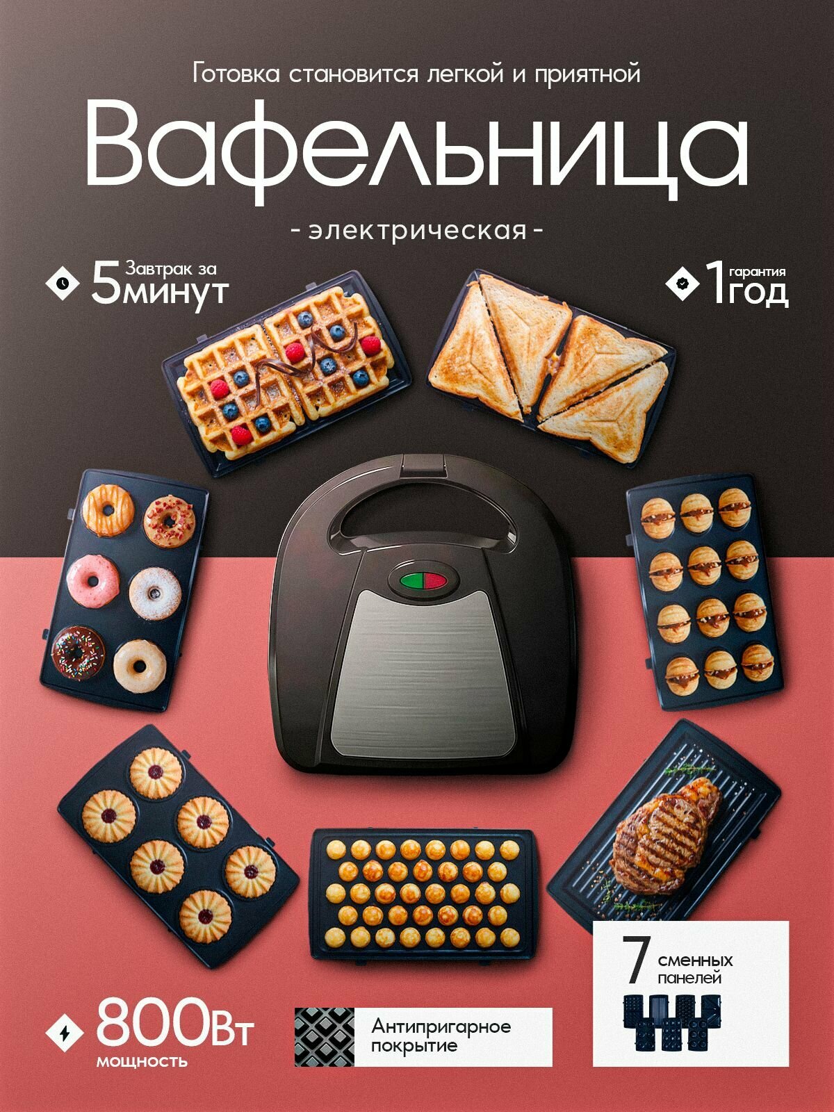 Вафельница мультипекарь 7 в 1, номинальная мощность,800 Вт, съемные пластины, антипригарное покрытие, домашняя компактная WV7 SW8801